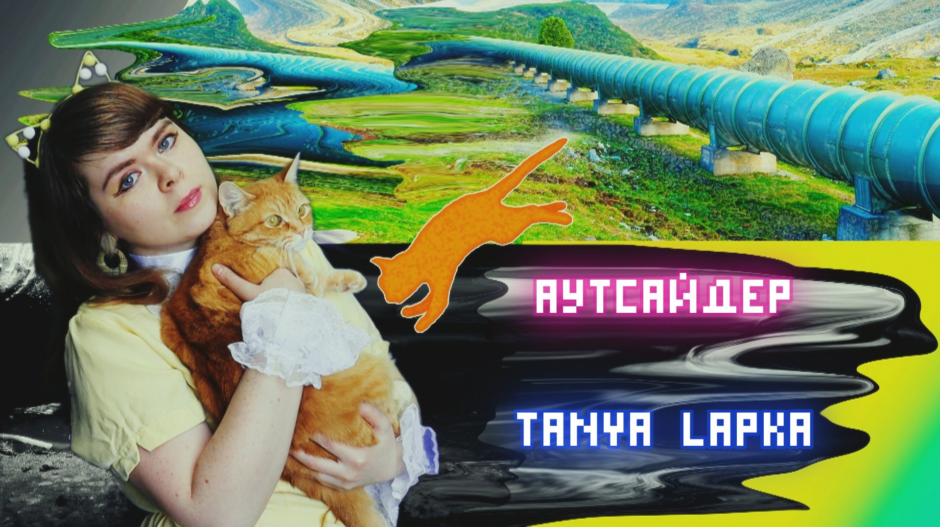 Tanya Lapka и "Foton" - Аутсайдер