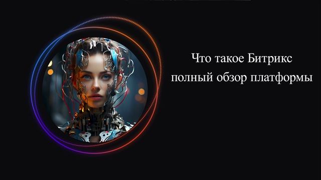 Что такое Битрикс — полный обзор платформы