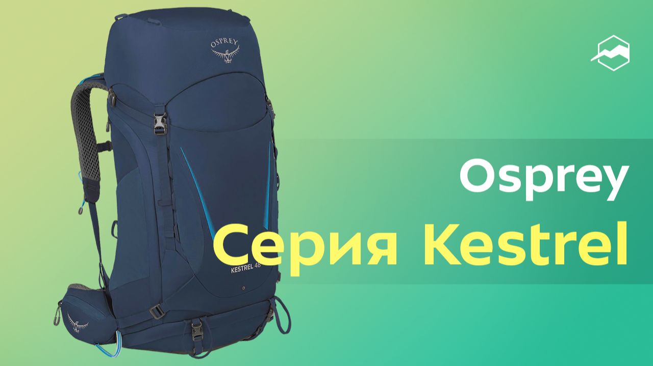 рюкзаки Osprey  линейка Kestrel