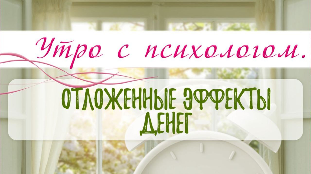 Отложенные эффекты денег - Сергей Жучков - Утро с Психологом