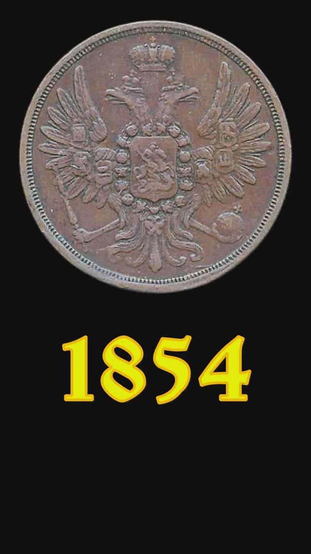 2 копейки 1854 года.
