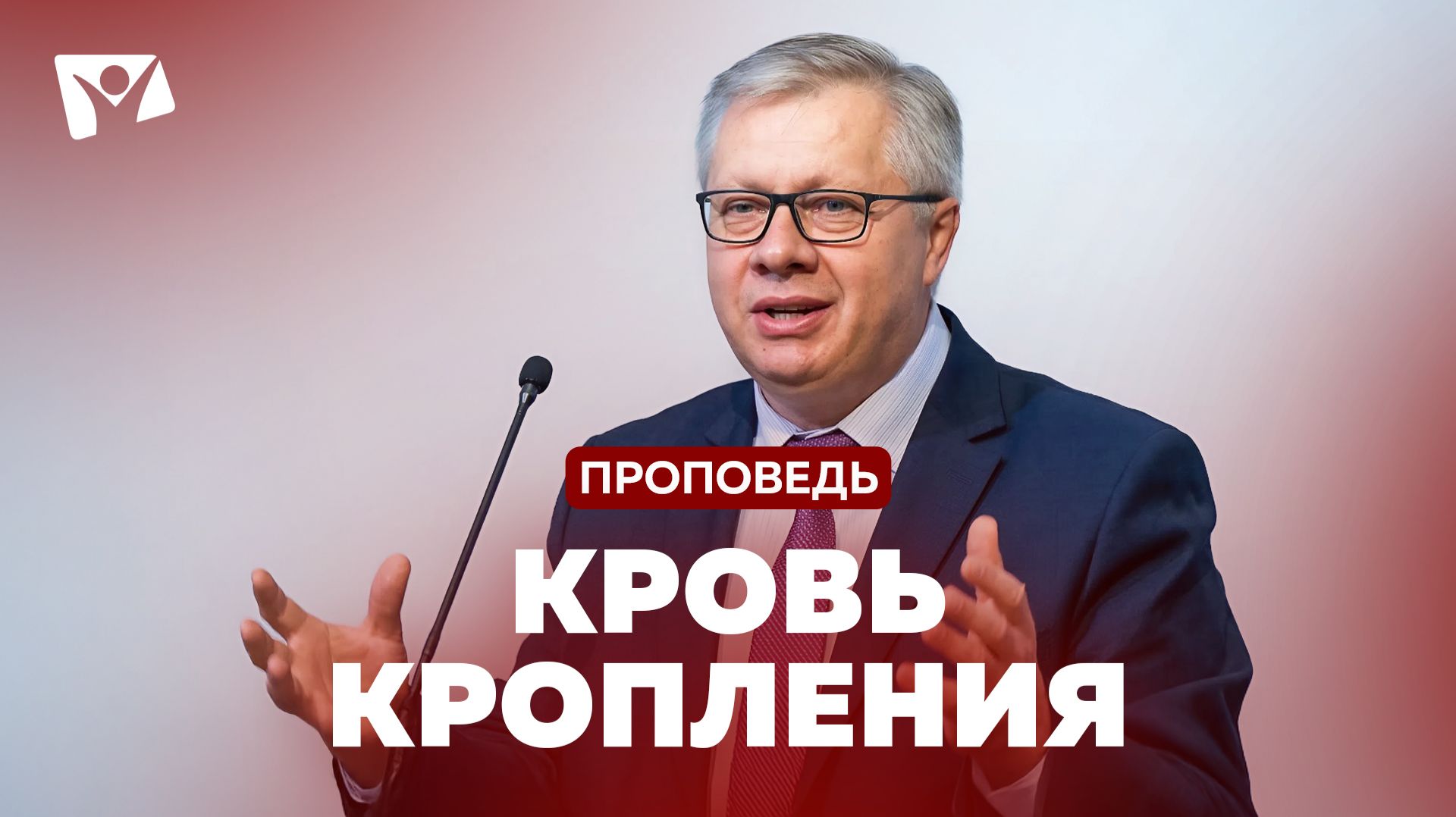 Богослужения в Заокском | А. Севрюков  «Кровь кропления»