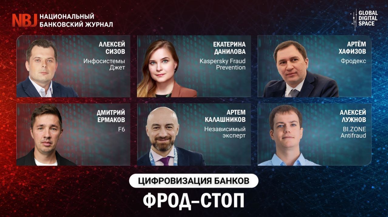 2026-03-19. Цифровизация банков. Фрод-стоп: технологии и инструменты борьбы с мошенничеством