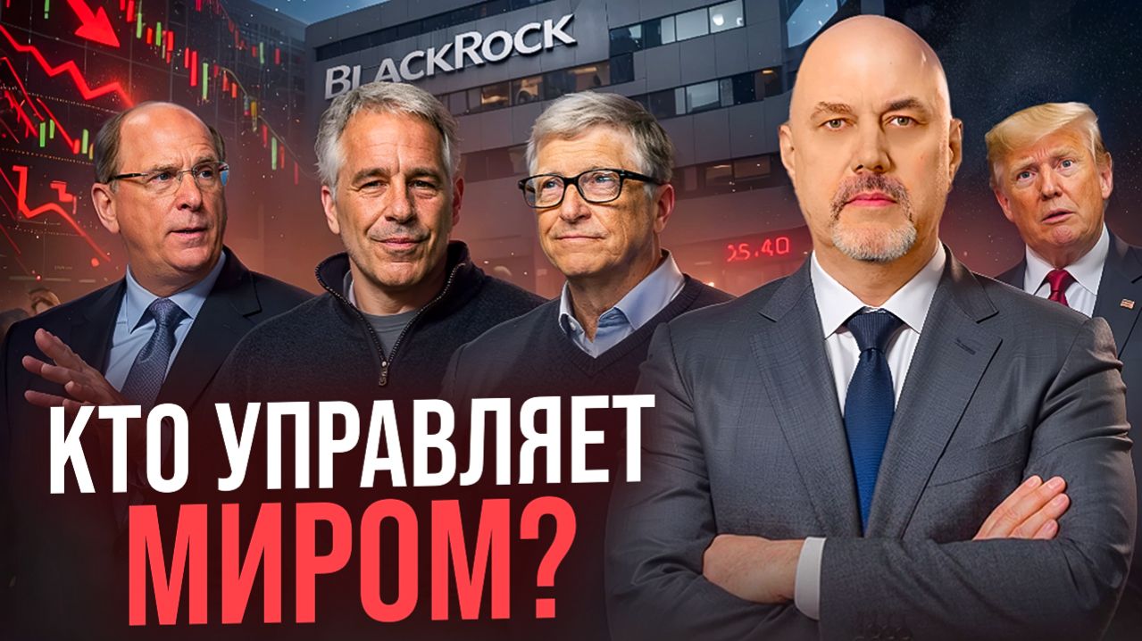 Тайна BlackRock и список Эпштейна: что ждет мир?