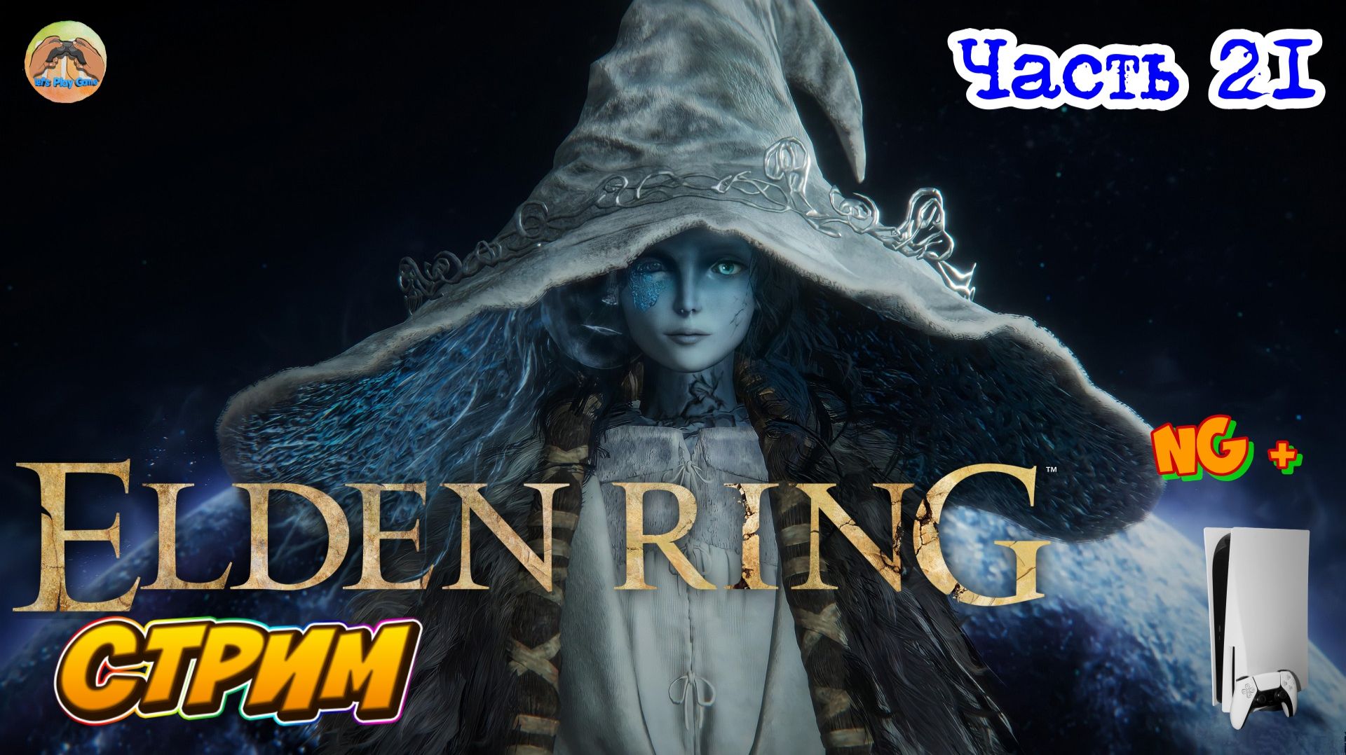 Elden Ring NG + -=- ЧАСТЬ 21