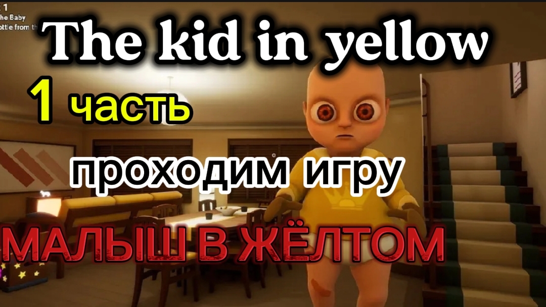 МАЛЫШ В Жёлтом/проходим игру младенчик в жёлтом💛1 часть