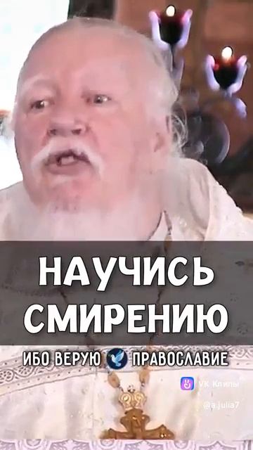 ☦️❤СМИРЕНИЕ!!!❤🙏