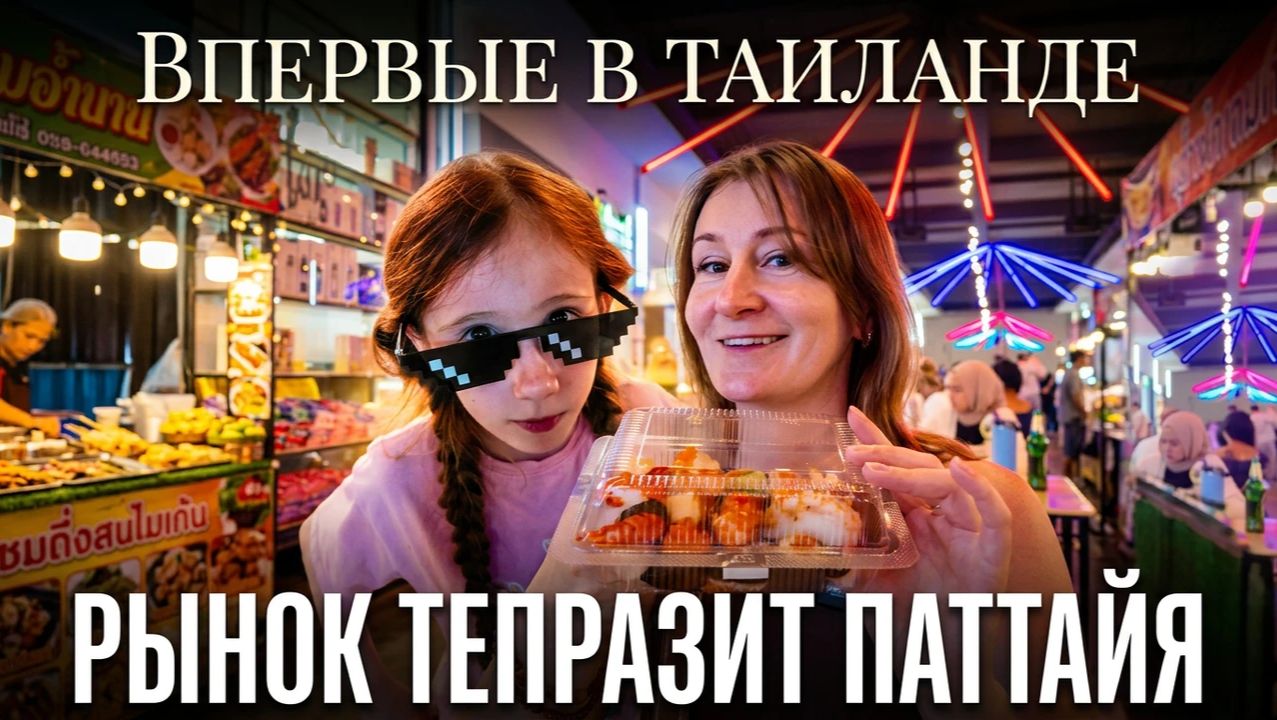 Ночной рынок Паттайи Тепразит: что купить, сколько стоит и кого там продают 😳