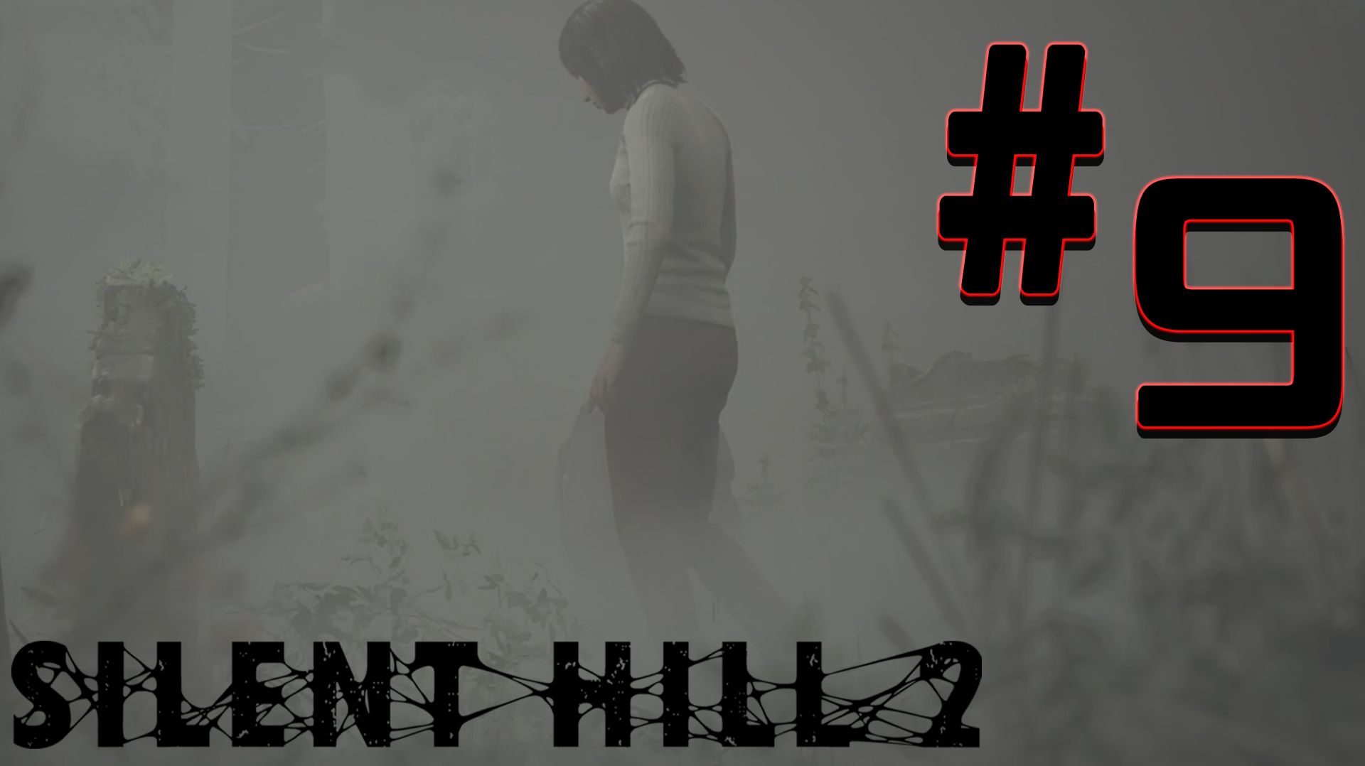 Silent hill 2 Remake | ЧАСТЬ 9 | СОН МОЙ ВРАГ