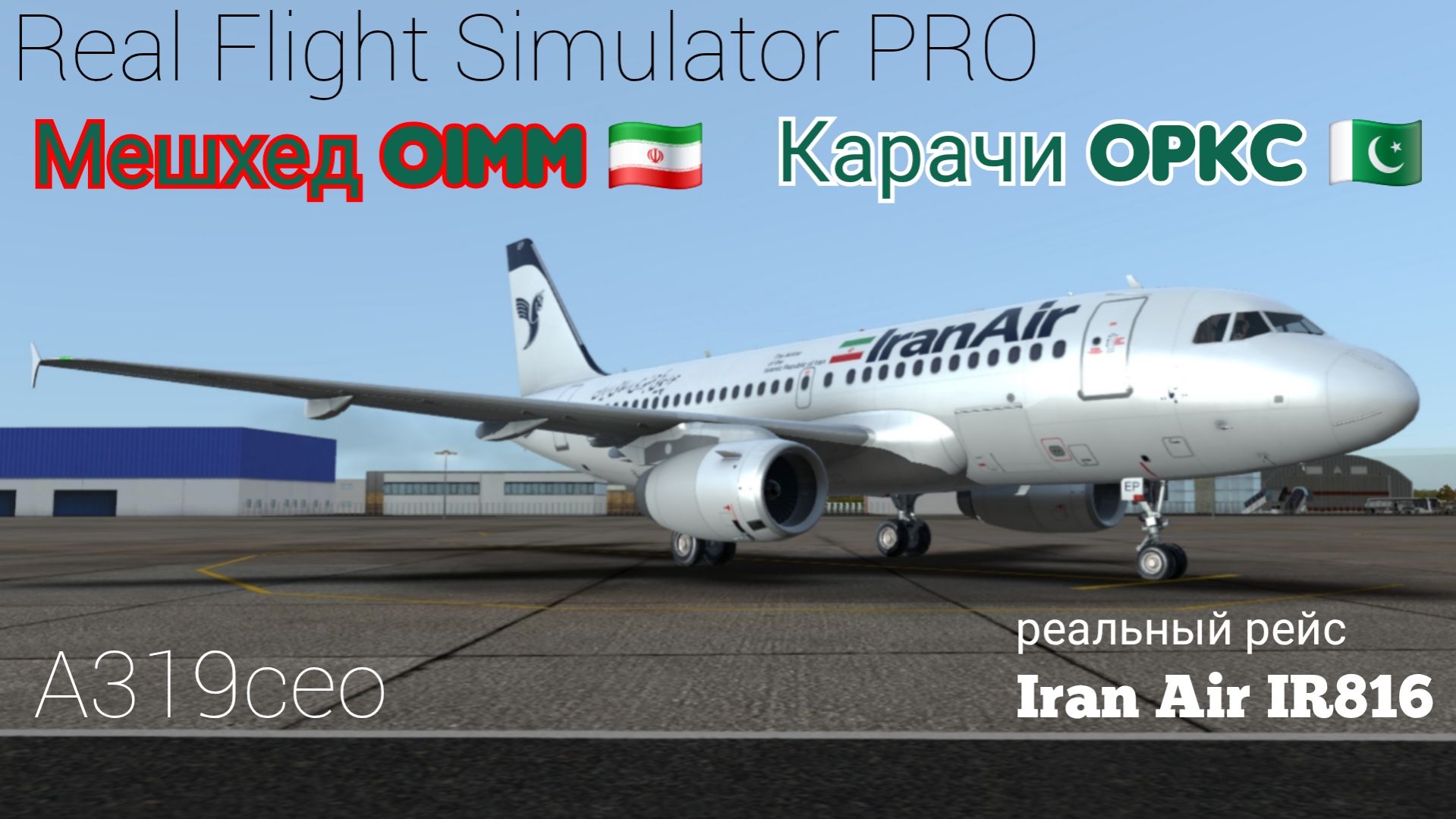 🔴 live | RFS Pro | Мешхед OIMM 🇮🇷 — Карачи OPKC 🇵🇰 | A319ceo | Iran Air