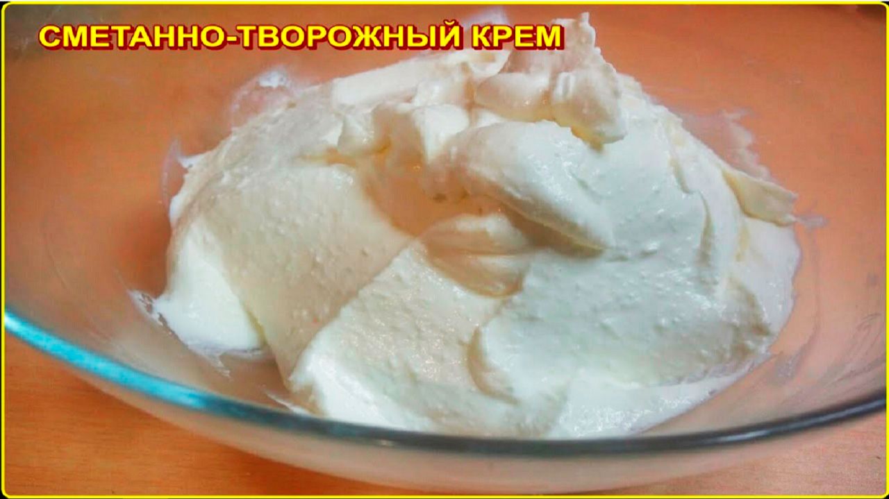 великолепный__СМЕТАННО-ТВОРОЖНЫЙ КРЕМ__пышный нежный вкусный