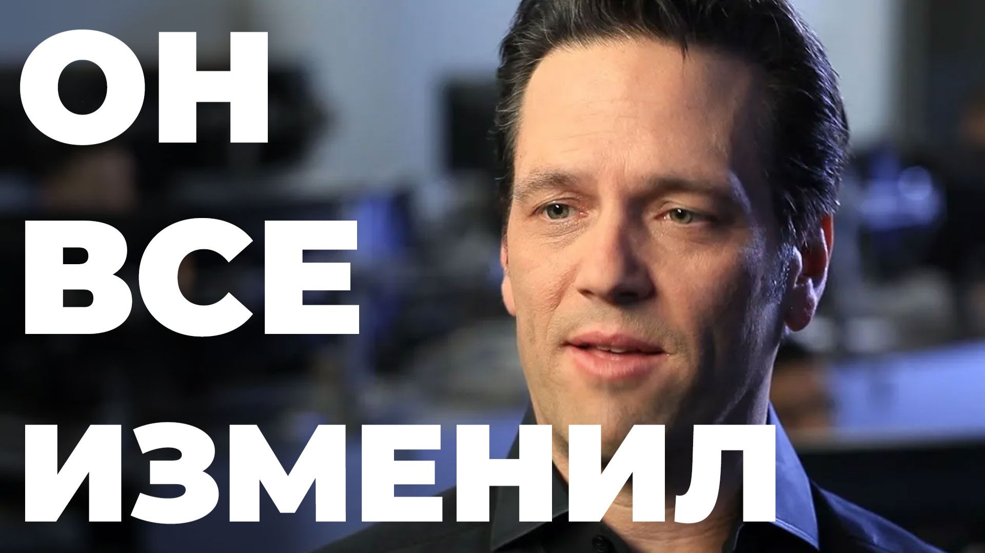 Фил Спенсер: человек, который спас Xbox… и всё равно ушёл [BBLOG]