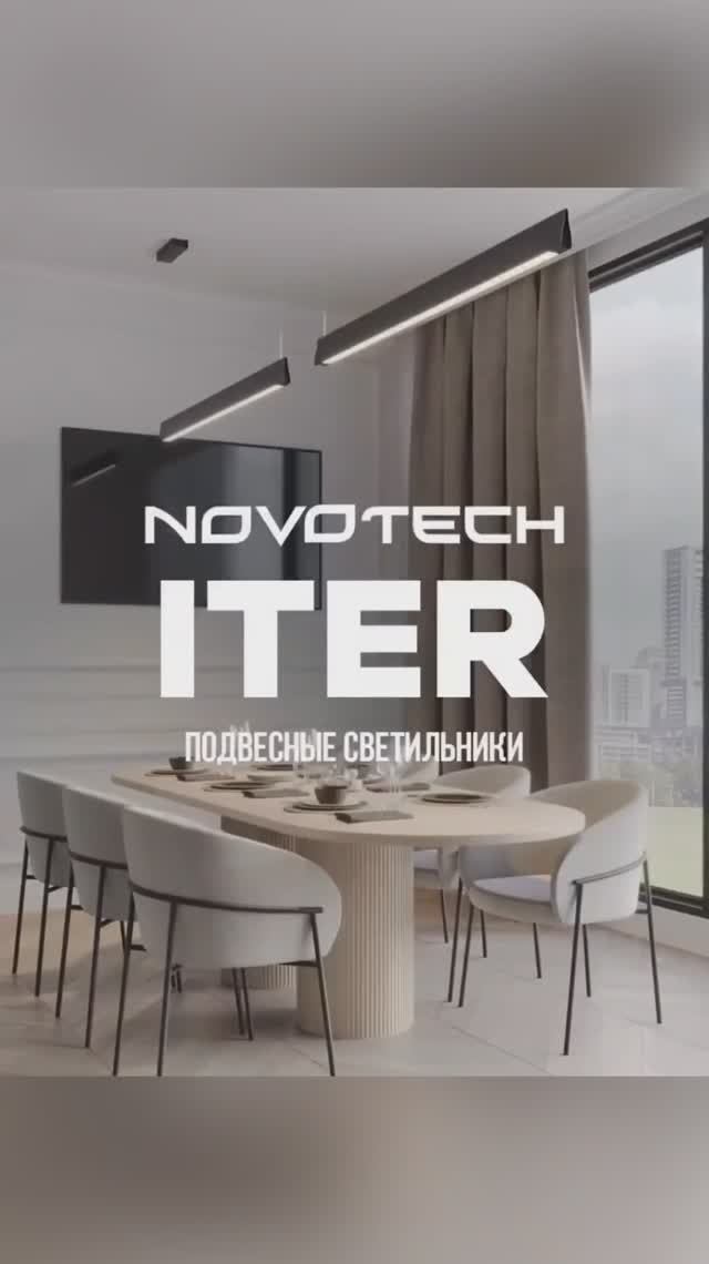 Представляем серию ультрасовременных светильников Iter