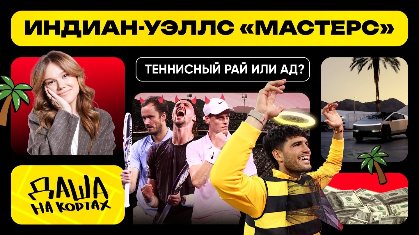 Любимый турнир игроков | Роскошная жизнь в Калифорнии | «Даша на Кортах» в Индиан-Уэллсе