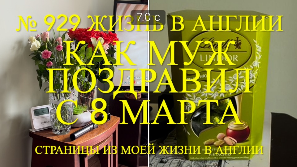 Как английский муж поздравил с 8 марта. Посылка в Россию. Обзор. № 929 Жизнь в Англии
