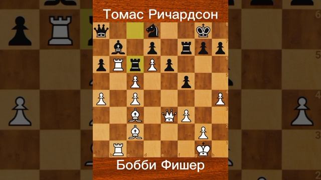 Томас Ричардсон против Бобби Фишера. Симул, 58b Флин (США), 16.05.1964.