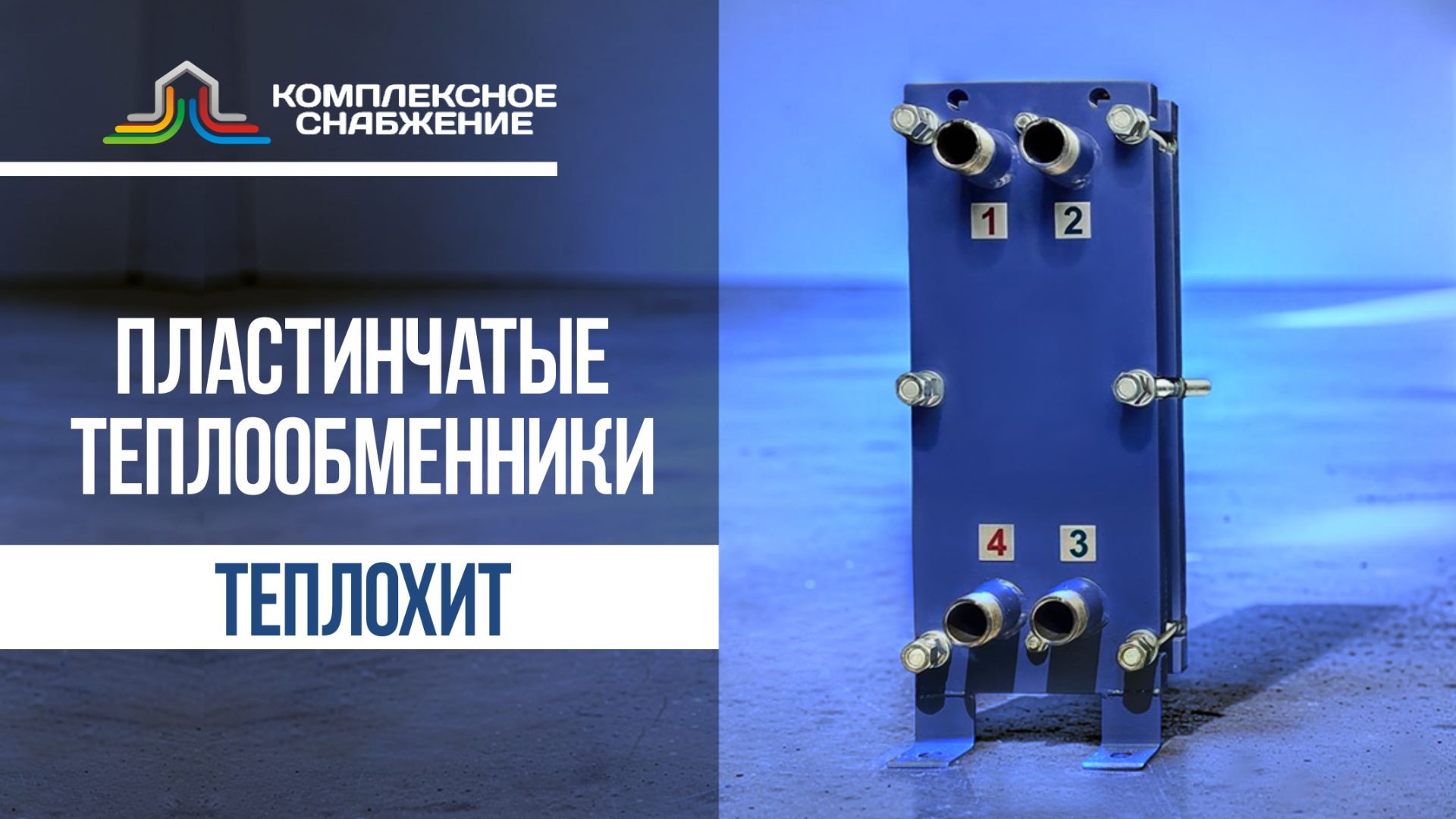 Пластинчатые разборные теплообменники Теплохит (ТИ)