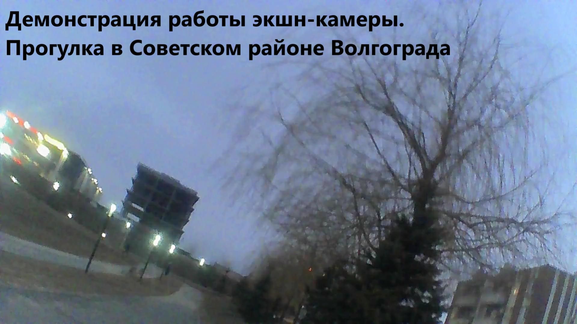 Демонстрация работы экшн-камеры. Прогулка в Советском районе Волгограда