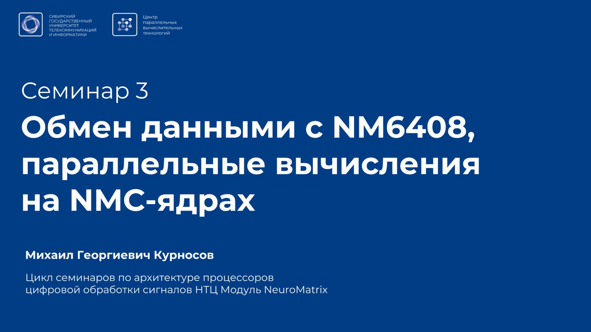 Семинар 3. Обмен данными с NM6408, параллельные вычисления на NMC-ядрах