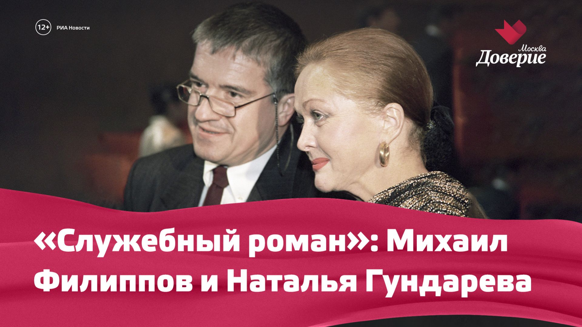 «Служебный роман»: Михаил Филиппов и Наталья Гундарева