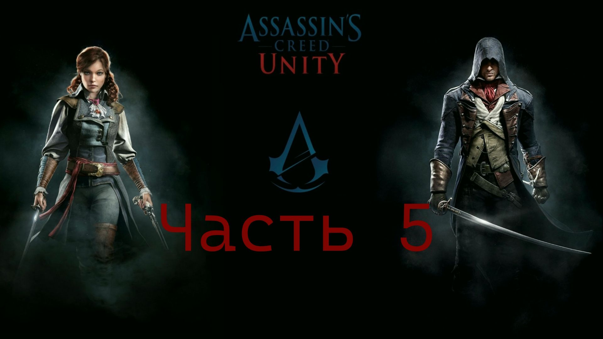 Assassin's Creed Единство-Упокоение Короля-Нищих согласно догмам Ассасинов Часть №5