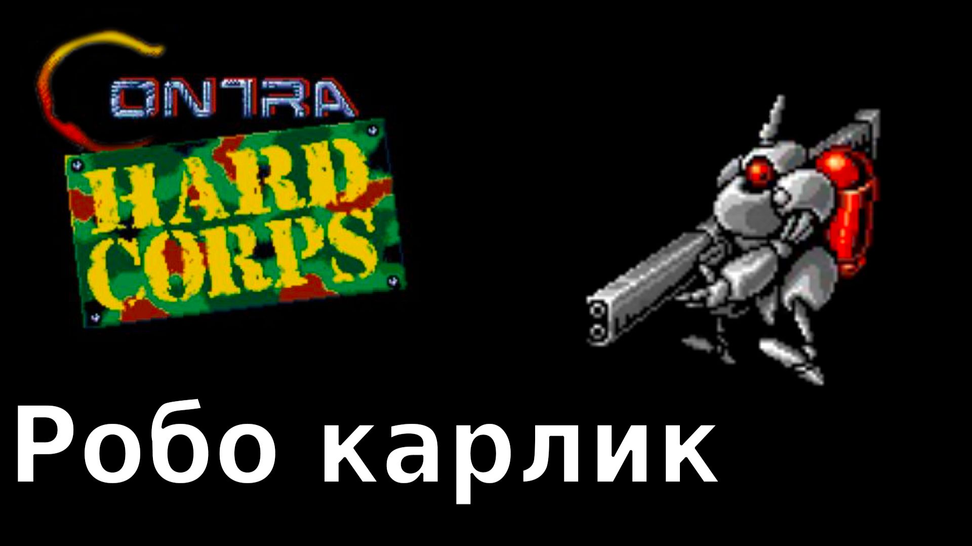 Contra Hard Corps \ Sega\ Русская версия \ Часть#2