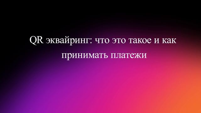 QR эквайринг: что это такое и как принимать платежи