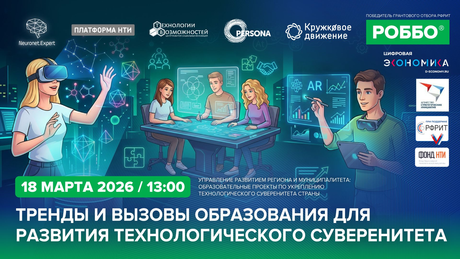Тренды и вызовы образования для развития технологического суверенитета
