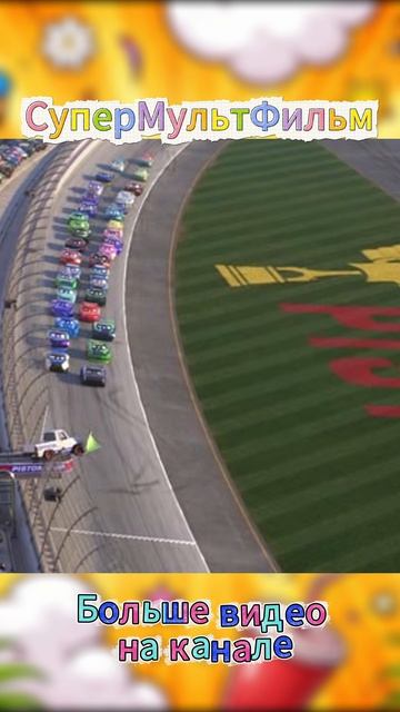 Мультфильм "Тачки-3" : Лучший момент #8