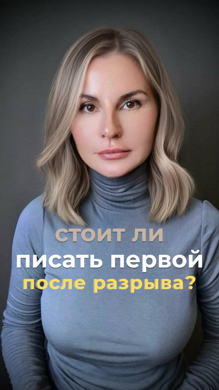 Стоит ли писать первой после разрыва?