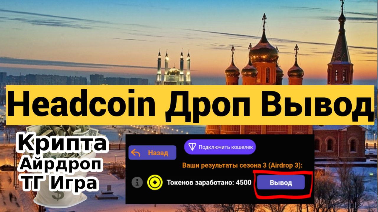 Headcoin Дроп Вывод