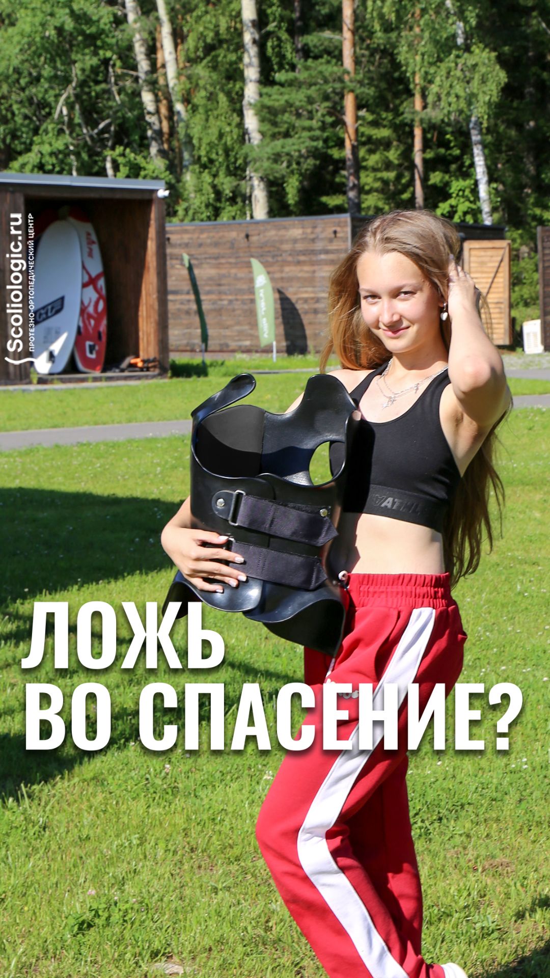 Не хочет лечить сколиоз? Подросток снимает корсет втихаря