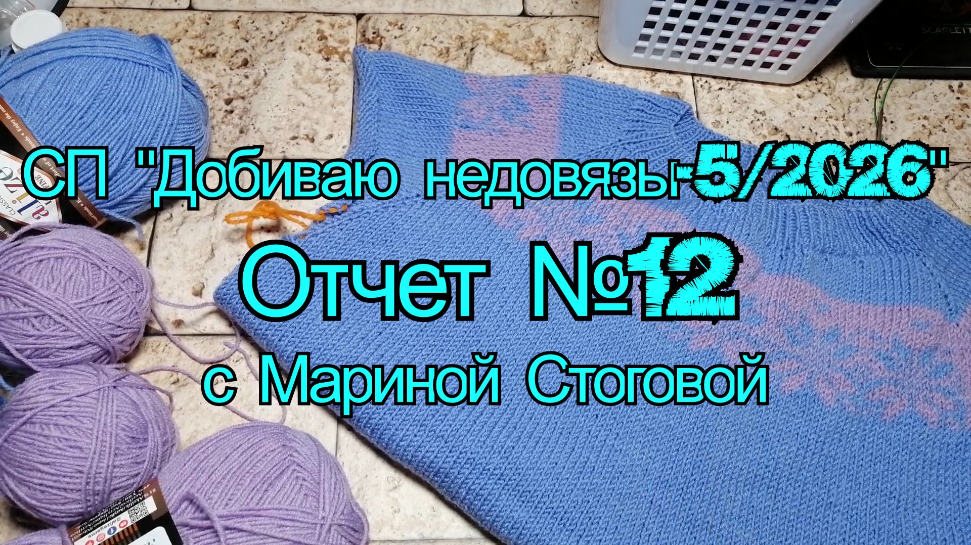 СП "Добиваю недовязы - 5 / 2026" Отчет №12 с Мариной Стоговой