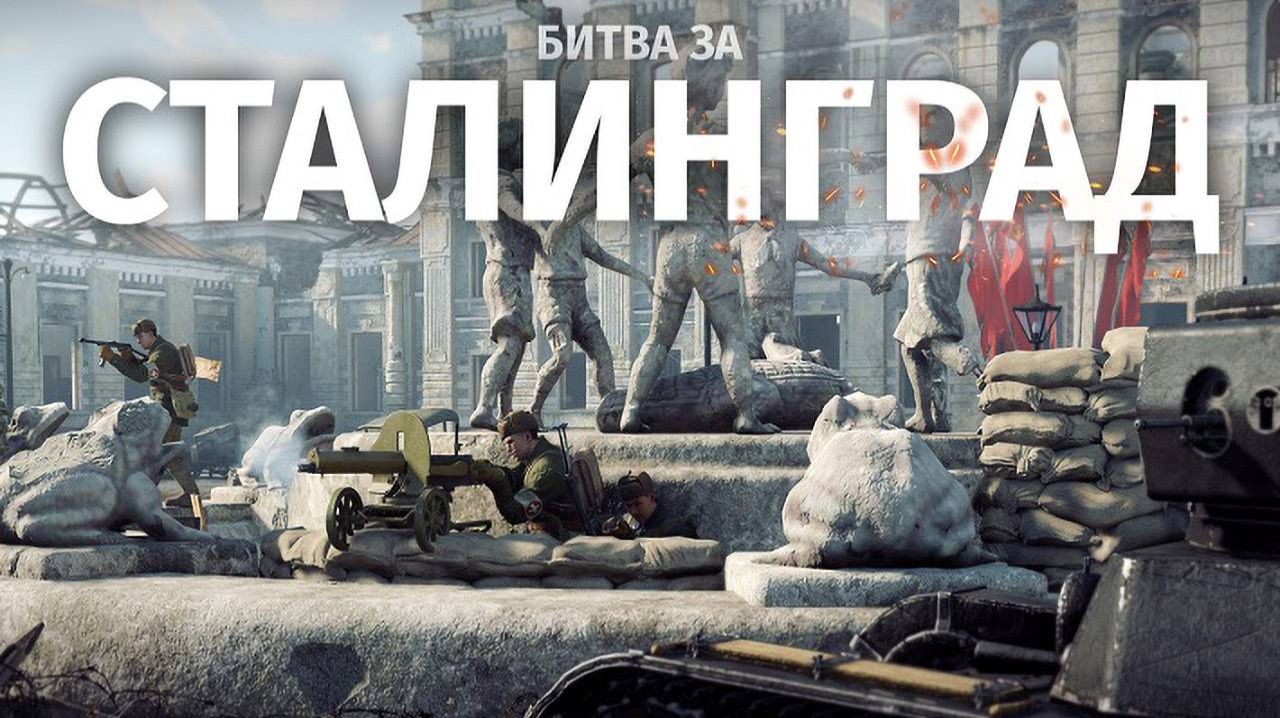 Сталинград. Великие сражения Великой Отечественной войны 1941-45гг.