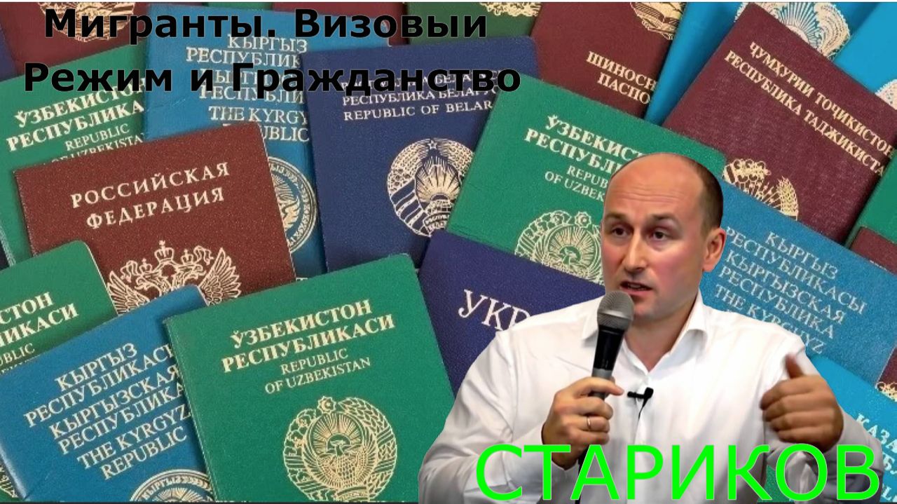 Мигранты. Визовый Режим. Гражданство РФ - Николай Стариков