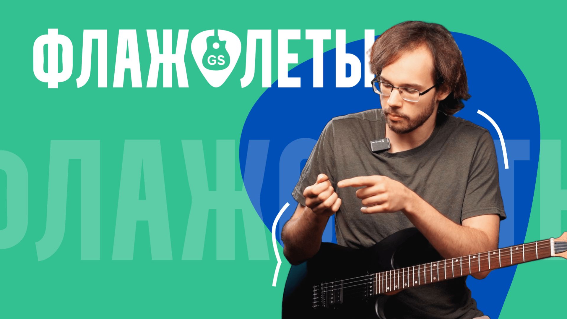 Флажолеты на гитаре натуральные, искусственные, техника извлечения флажолетов