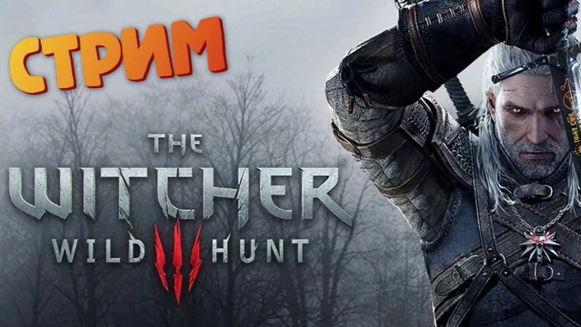 [Запись СТРИМА] Ведьмак 3: Дикая Охота / Начало #1