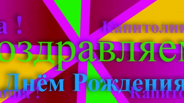 Поздравление с Днём Рождения Капитолины