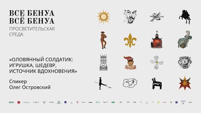 Лекция Олега Островского «Оловянный солдатик: игрушка, шедевр, источник вдохновения»