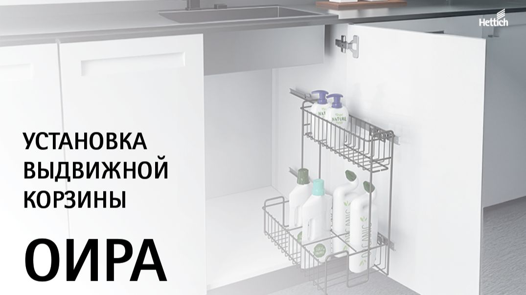 Установка выдвижной корзины под мойку Оира (Oira)