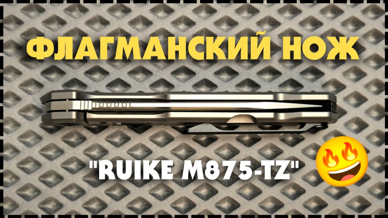 ПОЧЕМУ ОН ХОРОШ ВО ВСЁМ? Складной Нож Ruike M875-TZ