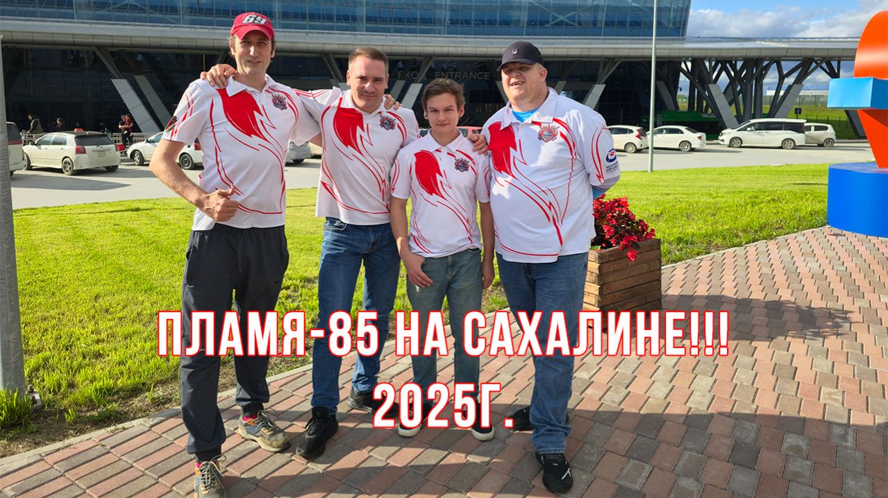 Мы были там: Sakhalin Cup 2025 — история нашей команды