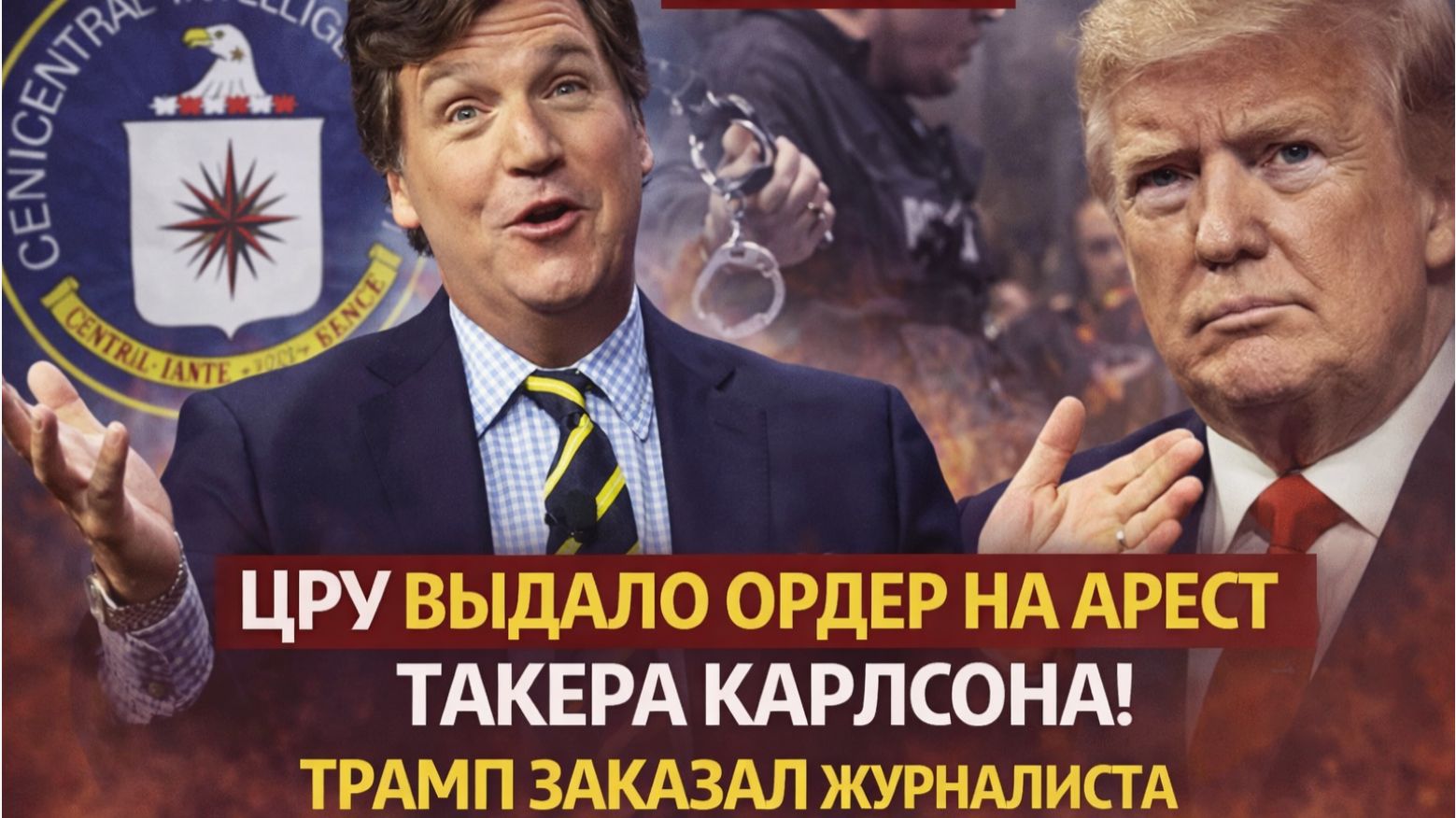 СРОЧНО! ЦРУ ВЫДАЛО ОРДЕР НА АРЕСТ ТАКЕРА КАРЛСОНА! ТРАМП ЗАКАЗАЛ ЖУРНАЛИСТА