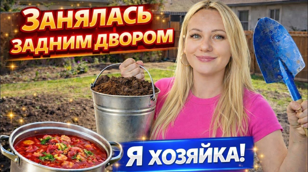 Лиса в Америке- НАКОНЕЦ-ТО- Благоустройство заднего двора- Готовлю для большой семьи