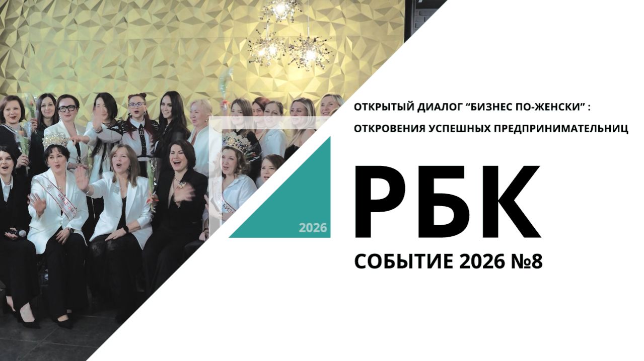 Открытый диалог "Бизнес по-женски": откровения успешных предпринимательниц| Событие №8_13.03.2026