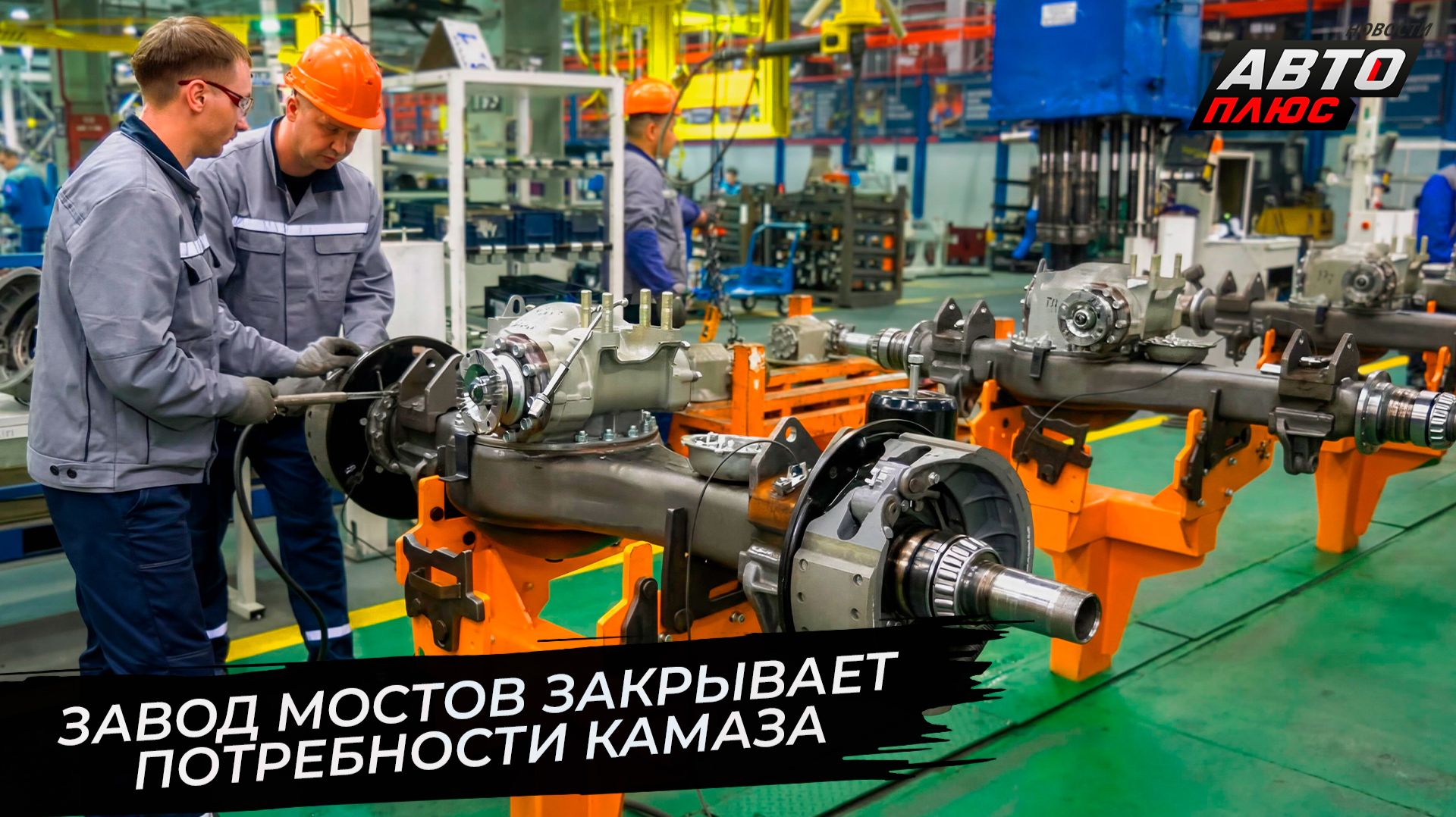 Завод мостов избавил КамАЗ от потогонной системы 📺 Новости с колёс №3669