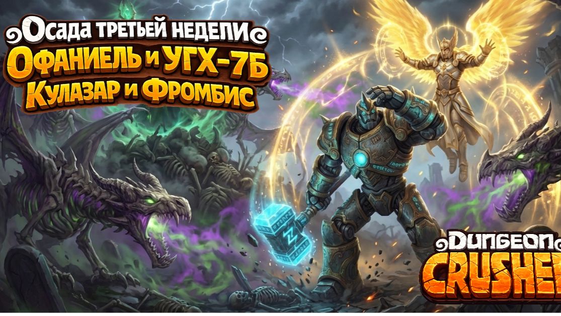 DungeonCrusher\КрушителиПодземелий Осада  недели 3 Офаниель и УГХ 7б , Кулазар и Фромбисc, голодный