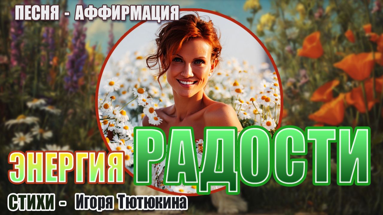 Песня-аффирмация «Энергия Радости» / Стихи Игоря Тютюкина / Пой Свою реальность
