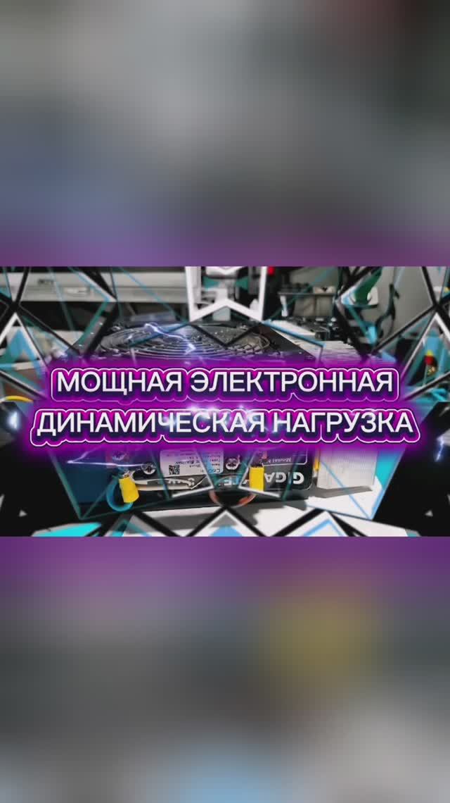 Динамическая умная мощная электронная нагрузка