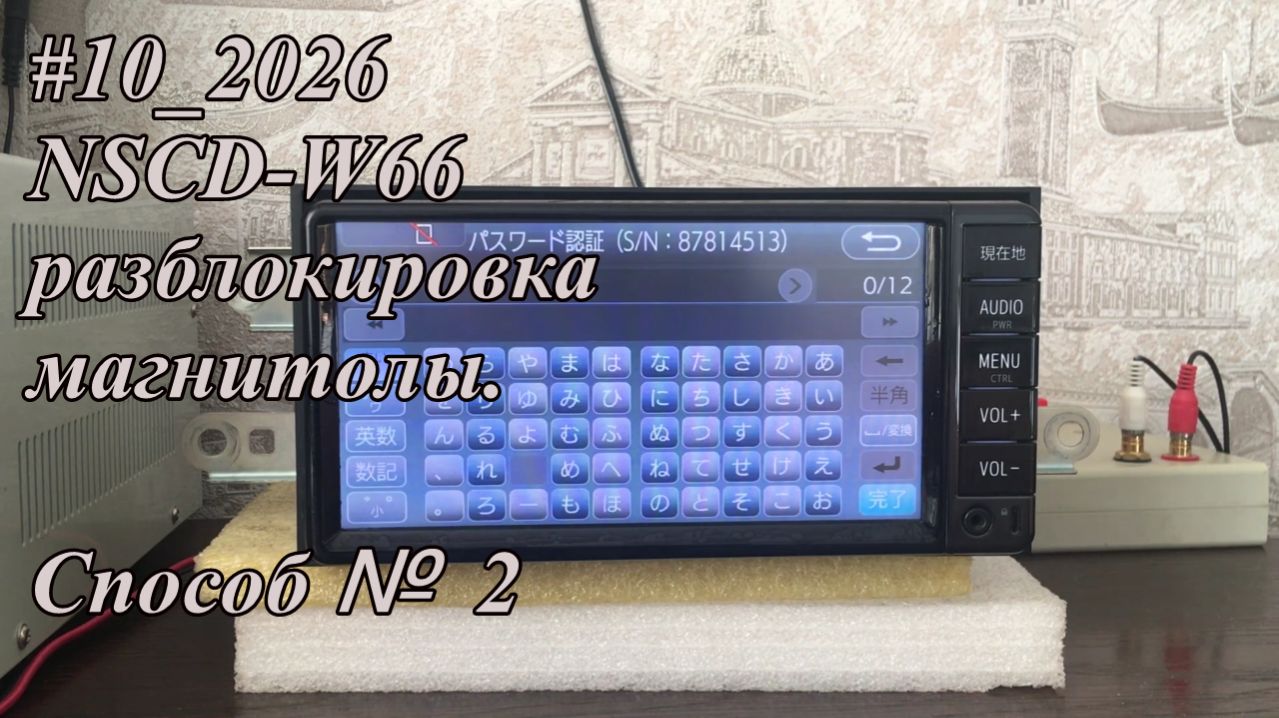 #10_2026 NSCD-W66 разблокировка магнитолы. Способ № 2